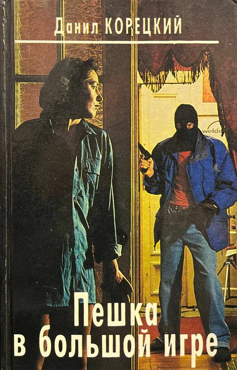 Пешка в большой игре. Корецкий Данил Аркадьевич. ВИС. 1995. Твердый переплет. 640 стр