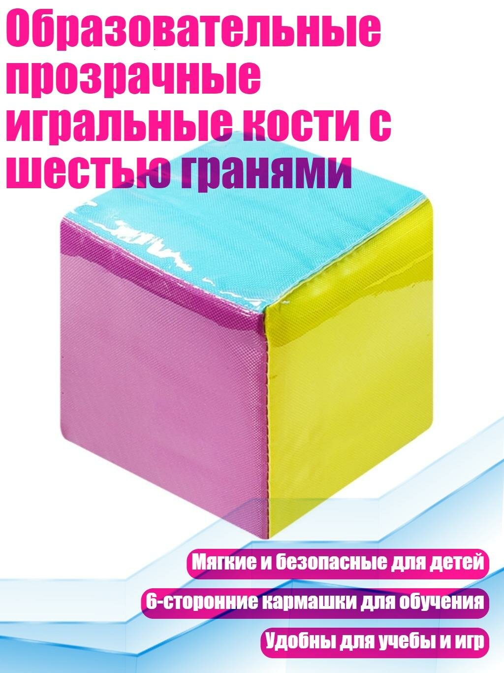 Образовательные прозрачные игральные кости с шестью гранями