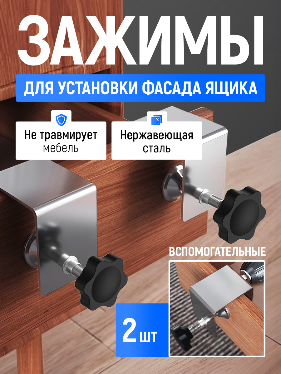 Зажим для установки фасада ящика ( струбцина зажимная ), 2 штуки