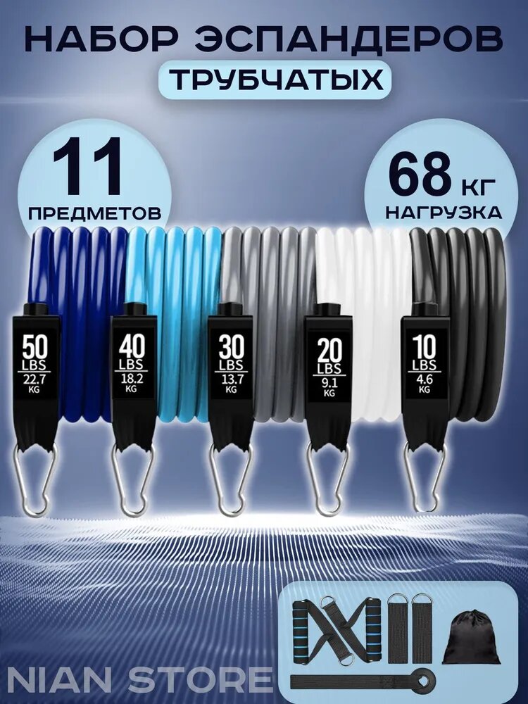 Набор трубчатых эспандеров , 11 предметов, 5 уровней нагрузки, до 68 кг, с усиленными креплениями, синий /