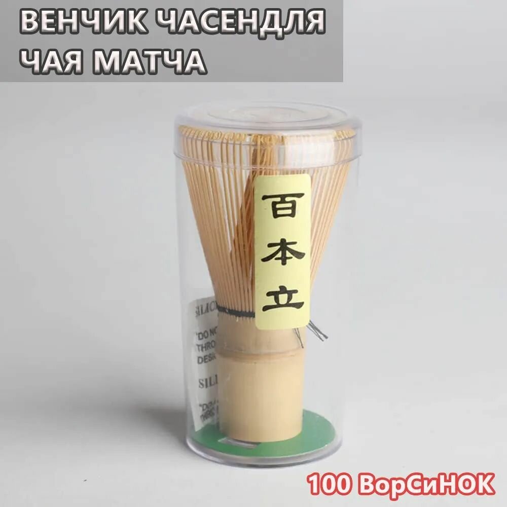 Венчик для чая матча, длина 11 см
