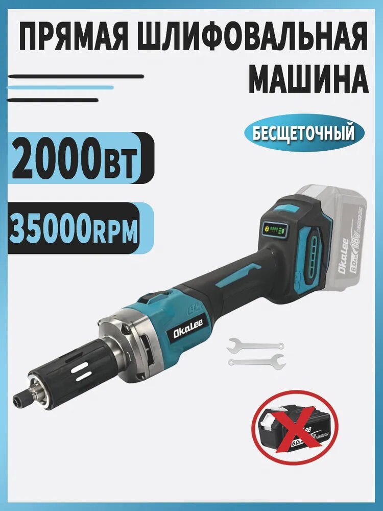 Okalee Электрическая прямая шлифовальная машина с бесщеточной цангой 6 мм - без аккумулятора