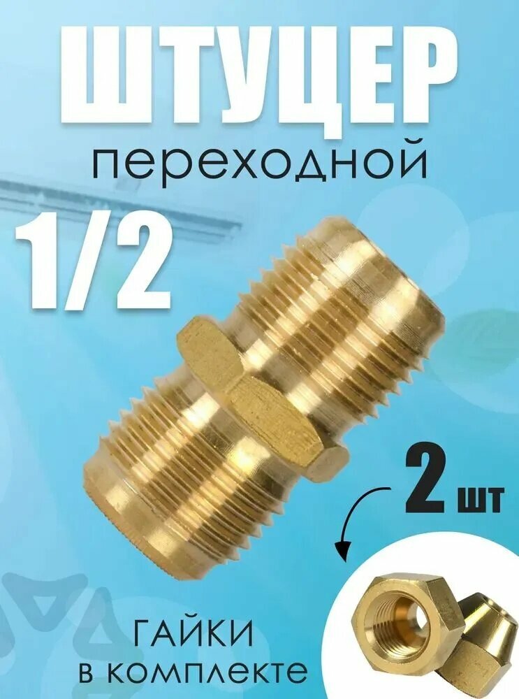 Штуцер (соединитель) для медных труб кондиционера 1/2 с гайками в комплекте из латуни
