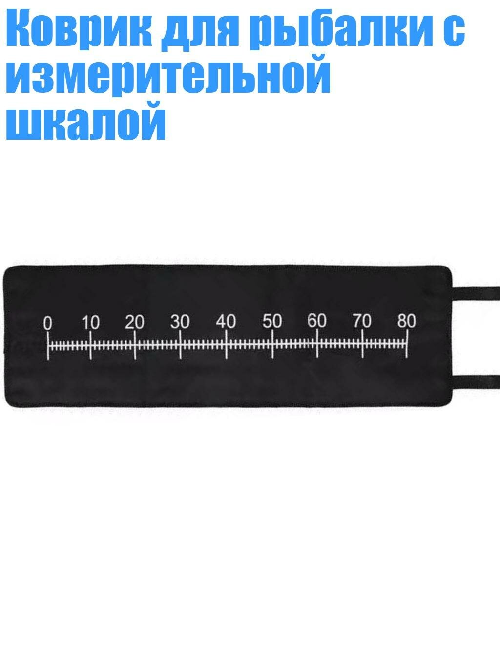 Коврик для рыбалки с измерительной шкалой, Черный