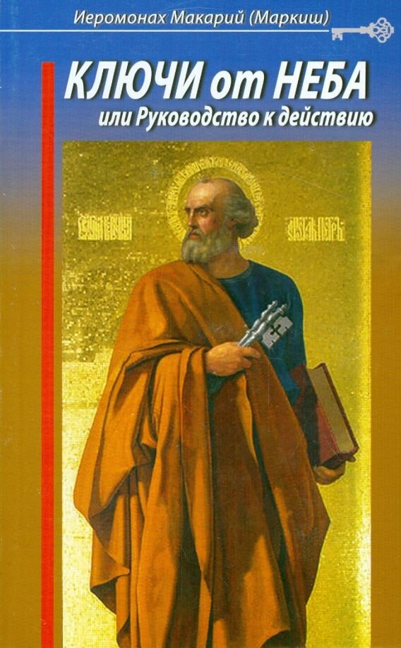 Ключи от Неба или Руководство к действию (Данилов мужской м.) (Иером. М. Маркиш)