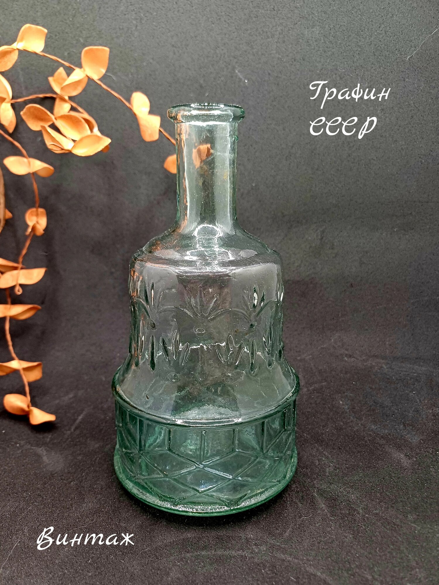 Графин / Штоф из цветного стекла с рельефным рисунком винтажный, СССР