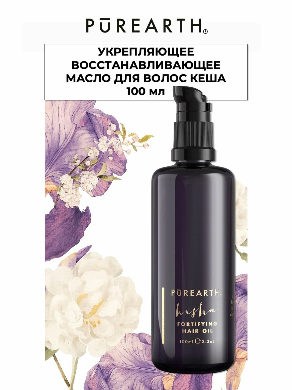 PUREARTH, Укрепляющее масло для волос кеша,100 мл
