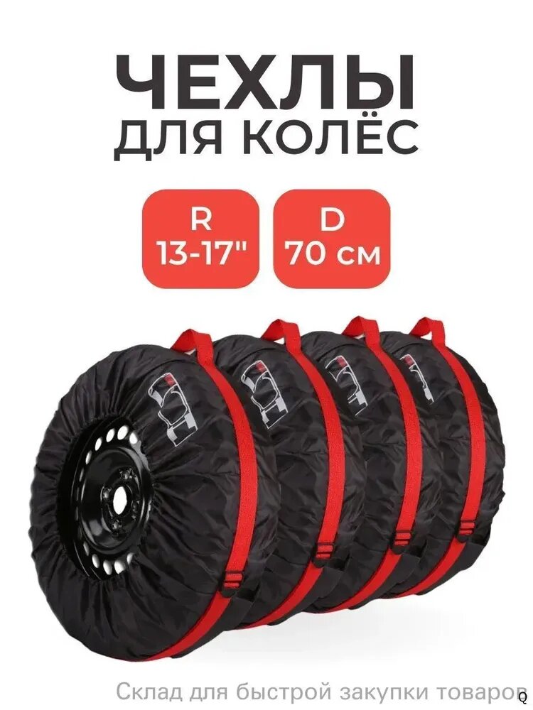 Чехол для хранения колес, диаметр до 14-17"