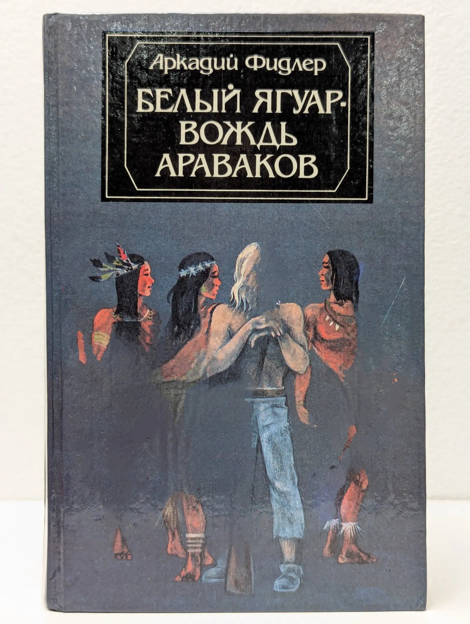Белый ягуар - вождь араваков Фидлер Аркадий Адам 1990