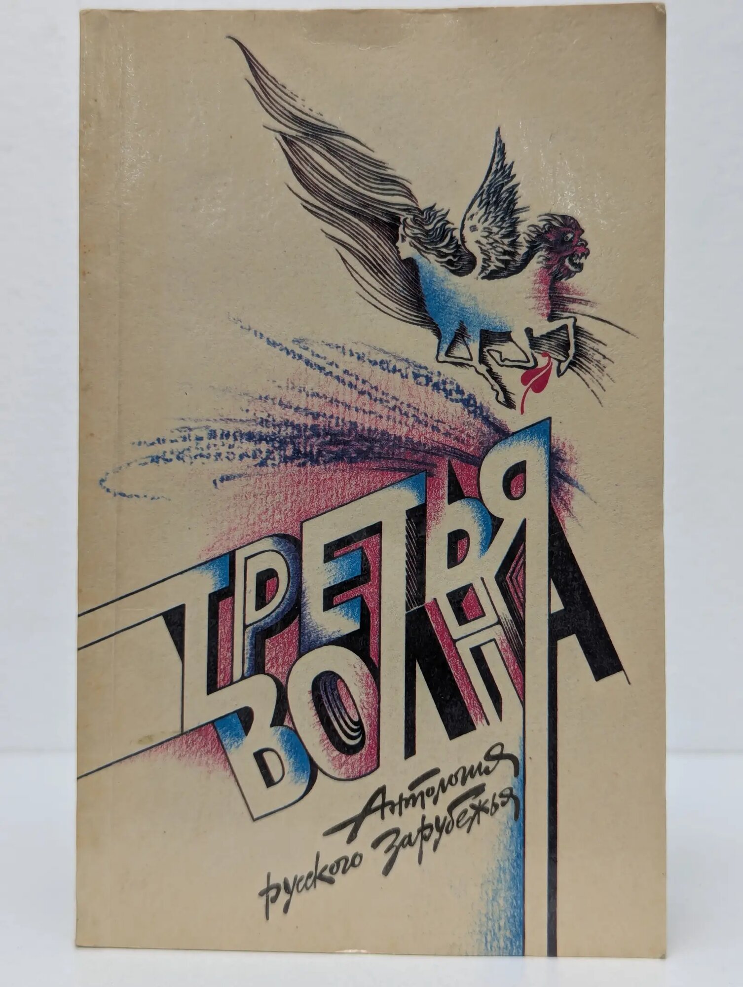 Третья волна. Антология русского зарубежья Сборник 1991