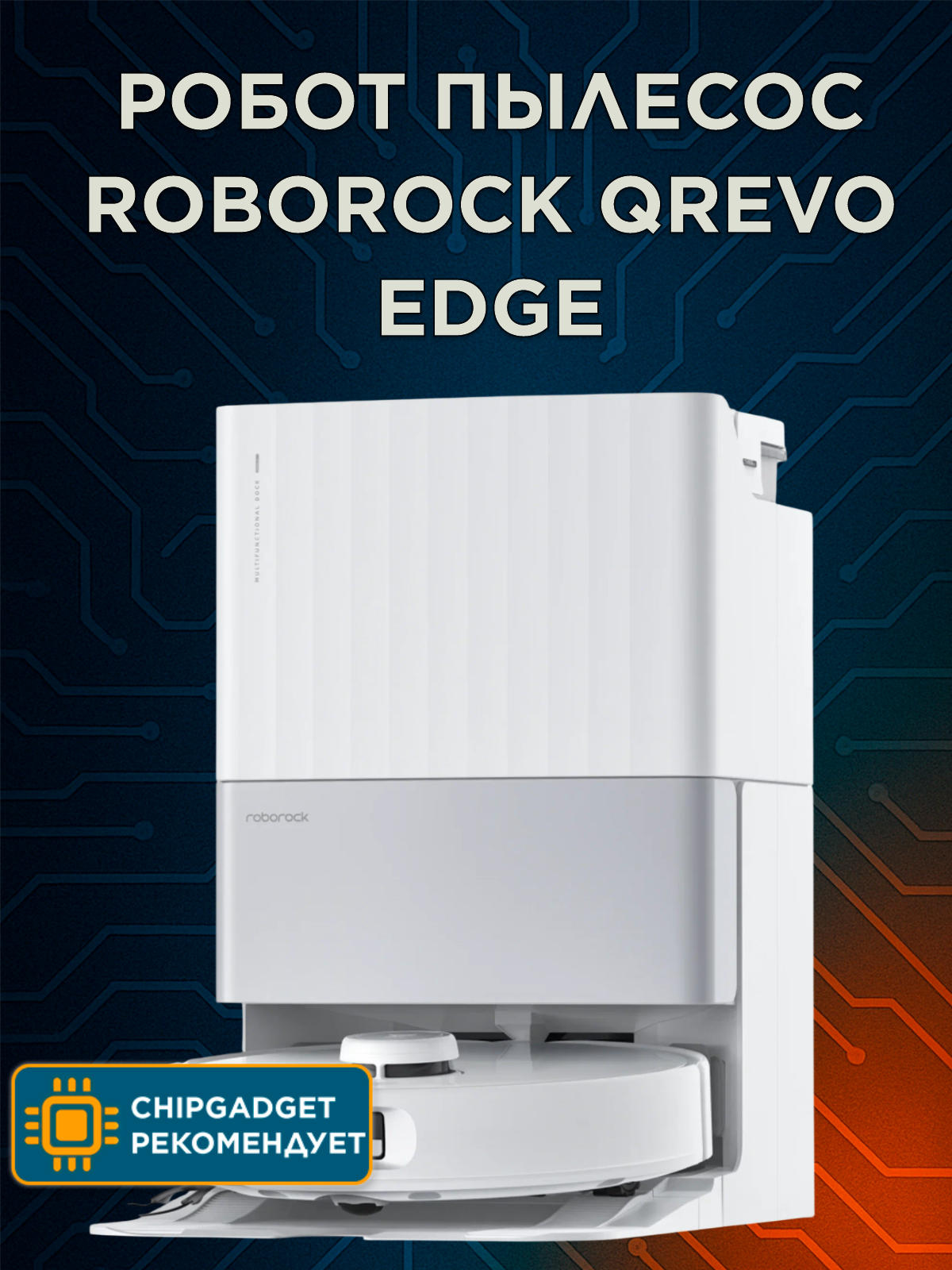 Робот пылесос Roborock Qrevo Edge, со станцией самоочистки, белый