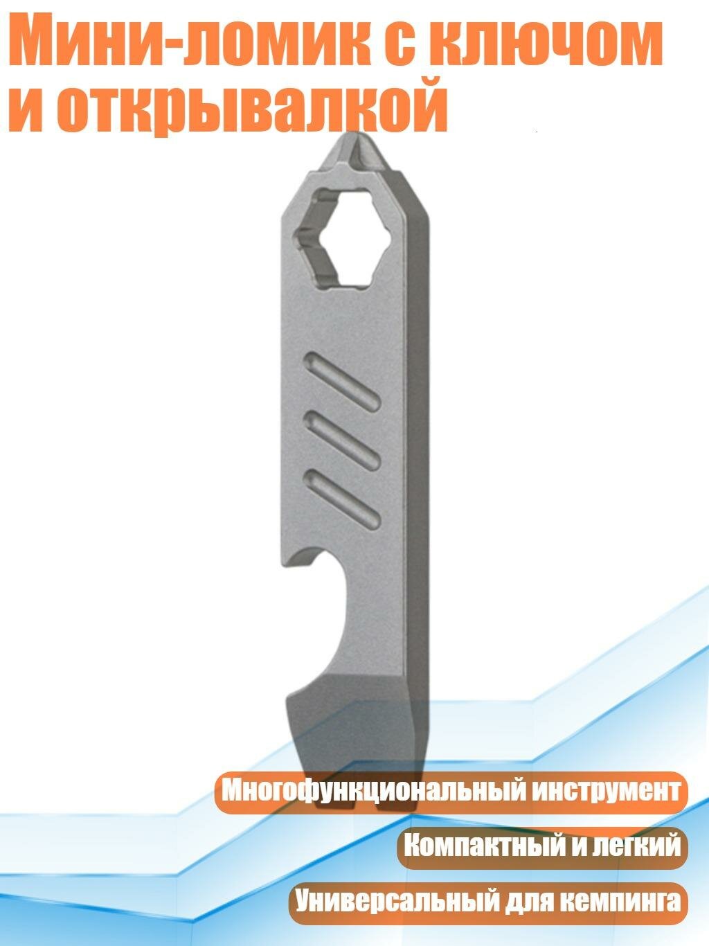 Мини-ломик с ключом и открывалкой