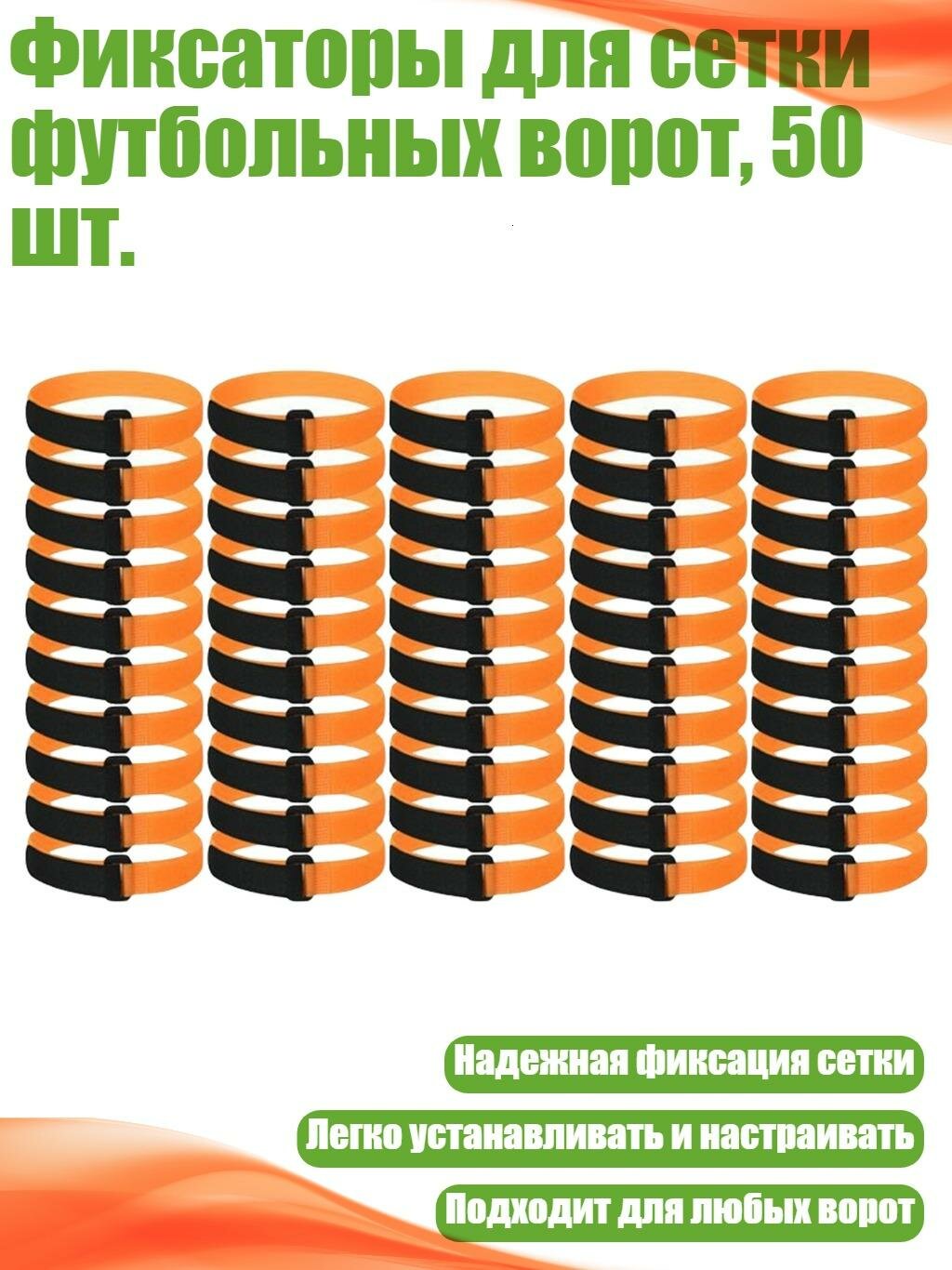 Фиксаторы для сетки футбольных ворот, 50 шт, Оранжевый Черный