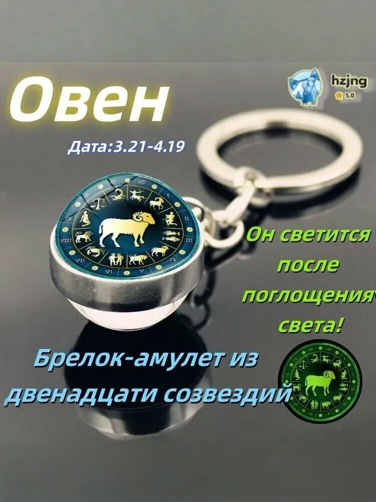 Брелок-талисман со знаком зодиака Овен; светящийся; Брелок для сумки