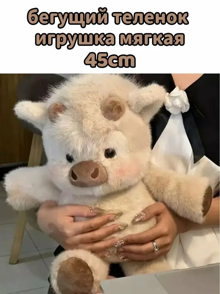 Бегущий теленок игрушка мягкая