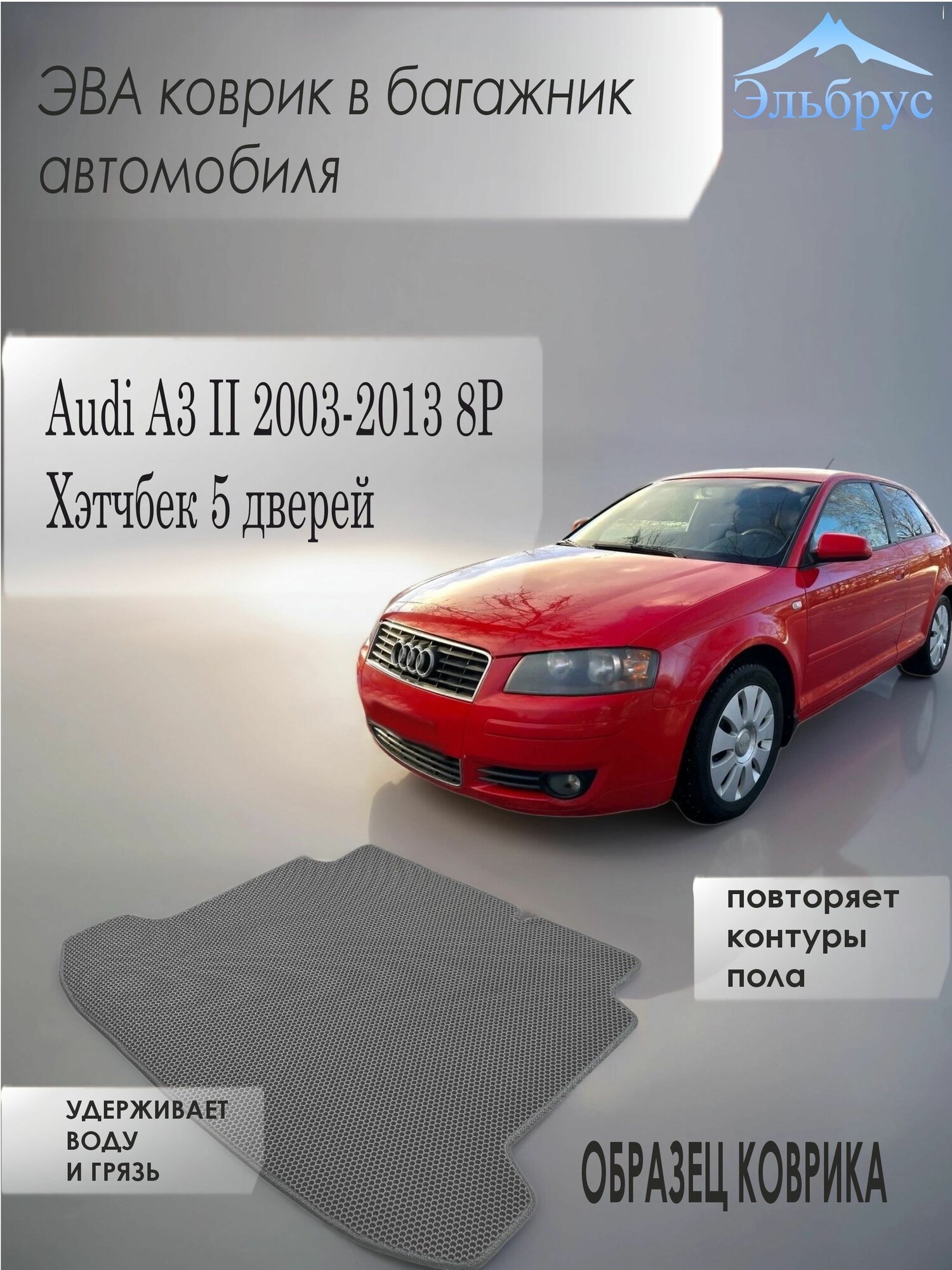 ЭВА Коврик в багажник Audi A3 II 2003-2013 8P Хэтчбек 5 дверей