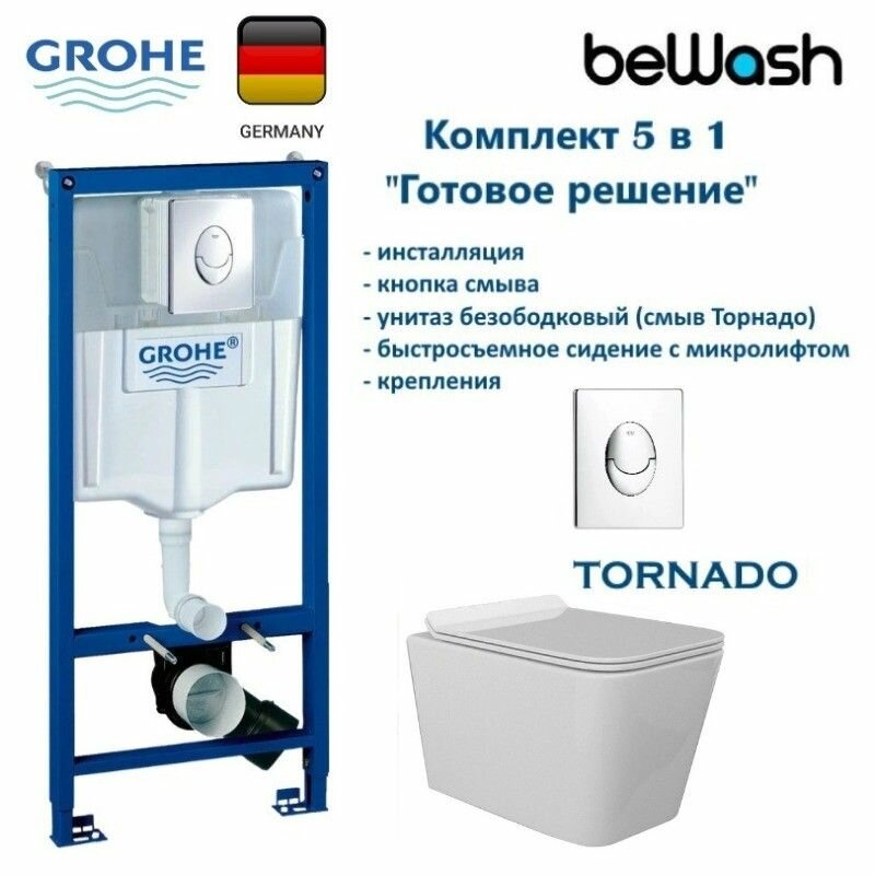 Комплект Grohe + beWash Инсталляция для унитаза Grohe Rapid SL + Kraft Унитаз подвесной безободковый, смыв TORNADO бесшумный, с сиденьем микролифт, белый глянец