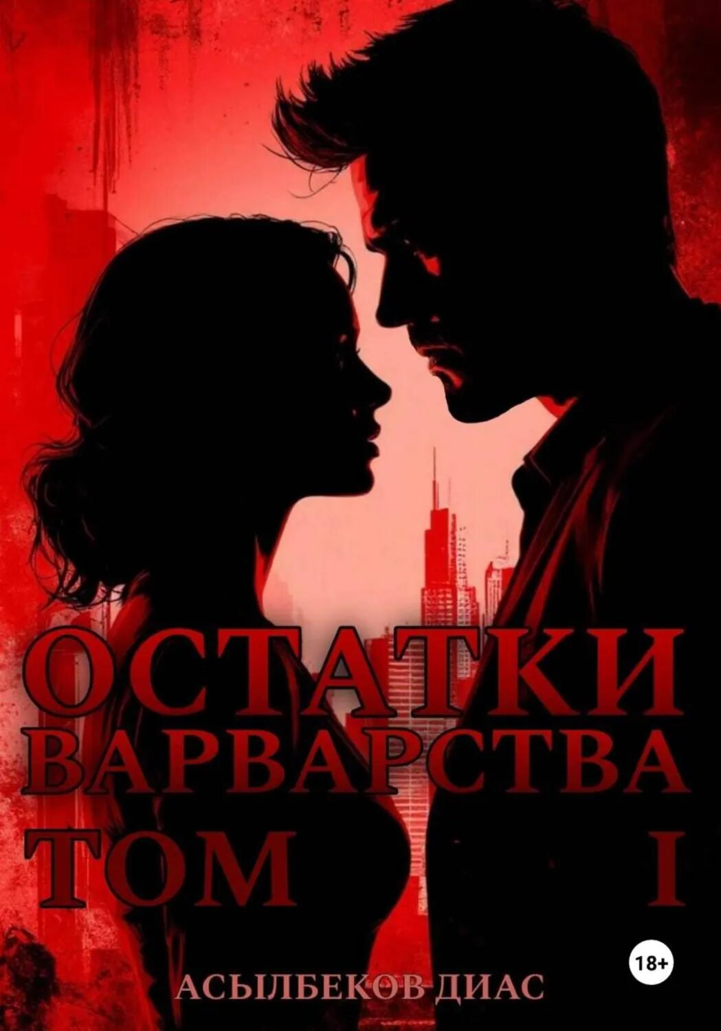 Остатки варварства. Том 1 [Цифровая книга]