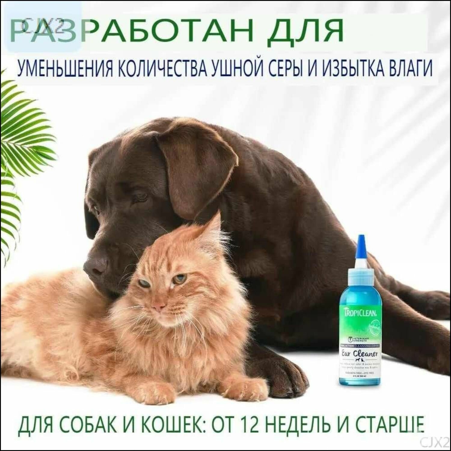 Эксклюзивный очиститель TropiClean TROPDAEAR для ушей питомцев с двойным действием, 59ml CJX2