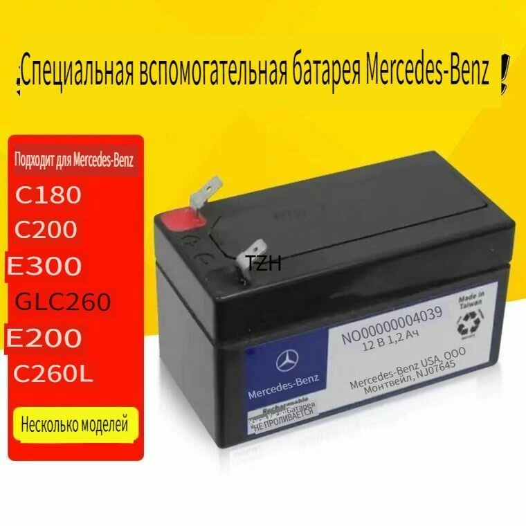 N000000004039 Вспомогательный аккумулятор 12 В 1,2 Ач для Mercedes Benz RS Class
