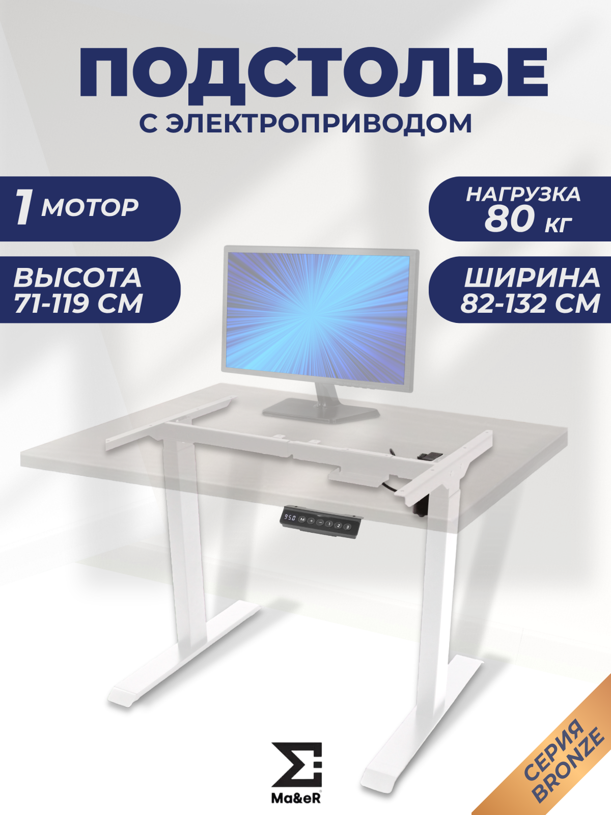 Усиленное подстолье с электроприводом, регулируемая рама для стола, 1 мотор, память положений