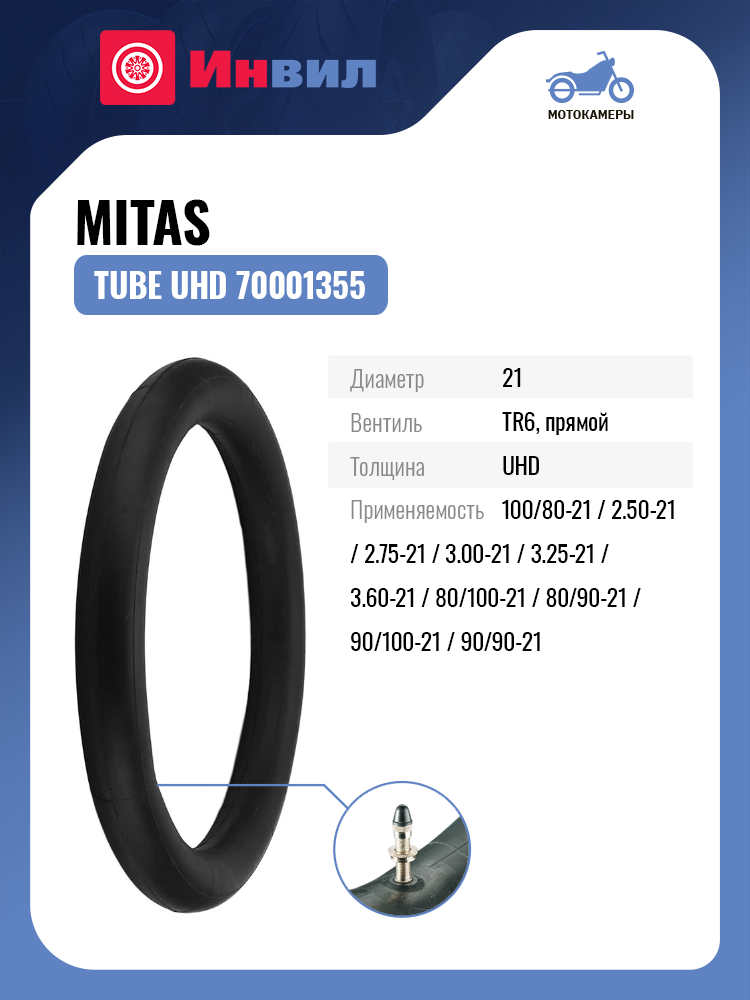 Мото камера Mitas tube UHD 70001355 80/100, 90/90-21 TR6, прямой ниппель