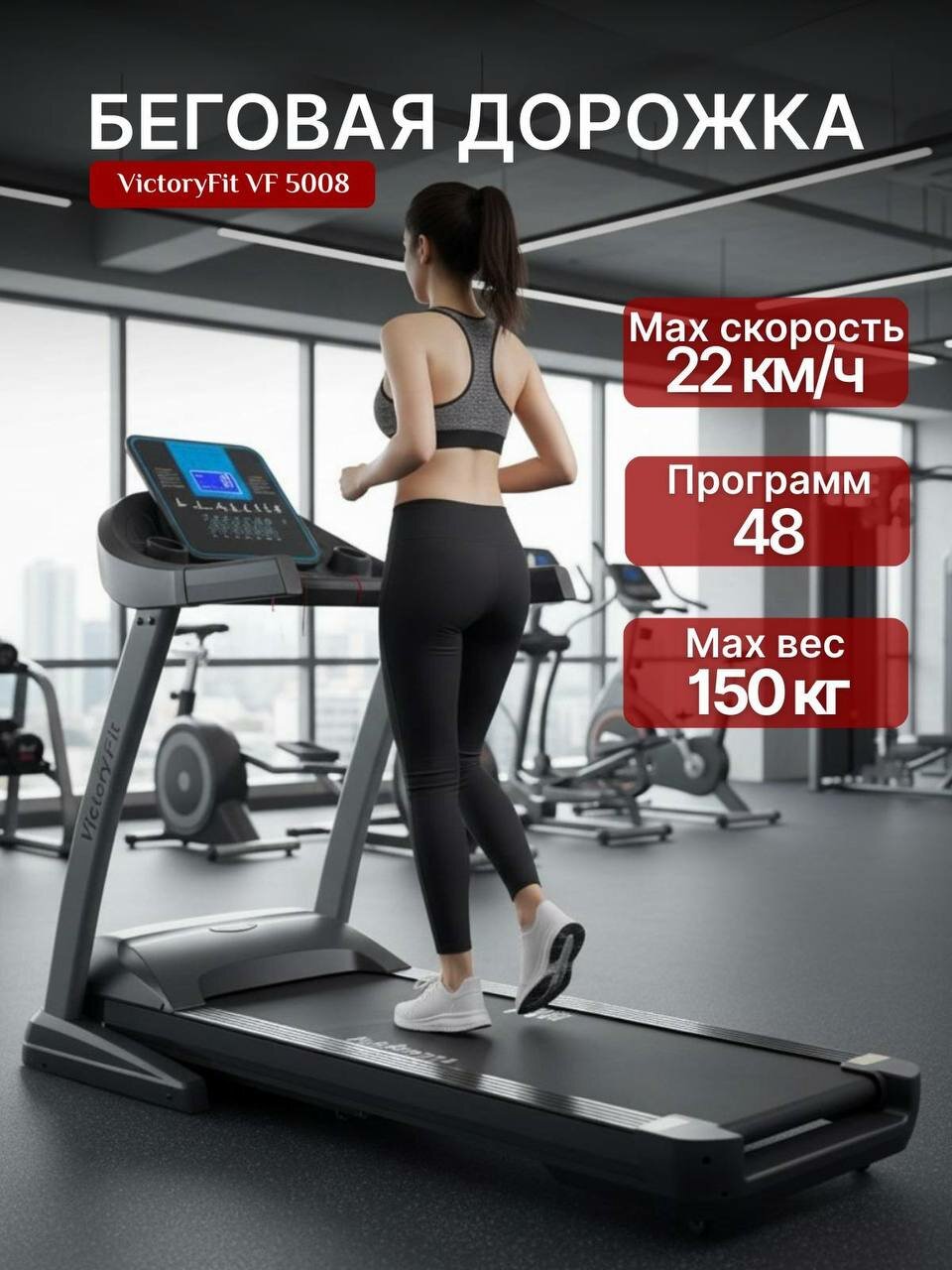 Электрическая складная беговая дорожка для дома VictoryFit: 22 км/ч, 150 кг, двигатель 3,5 л. с. полотно 143 см