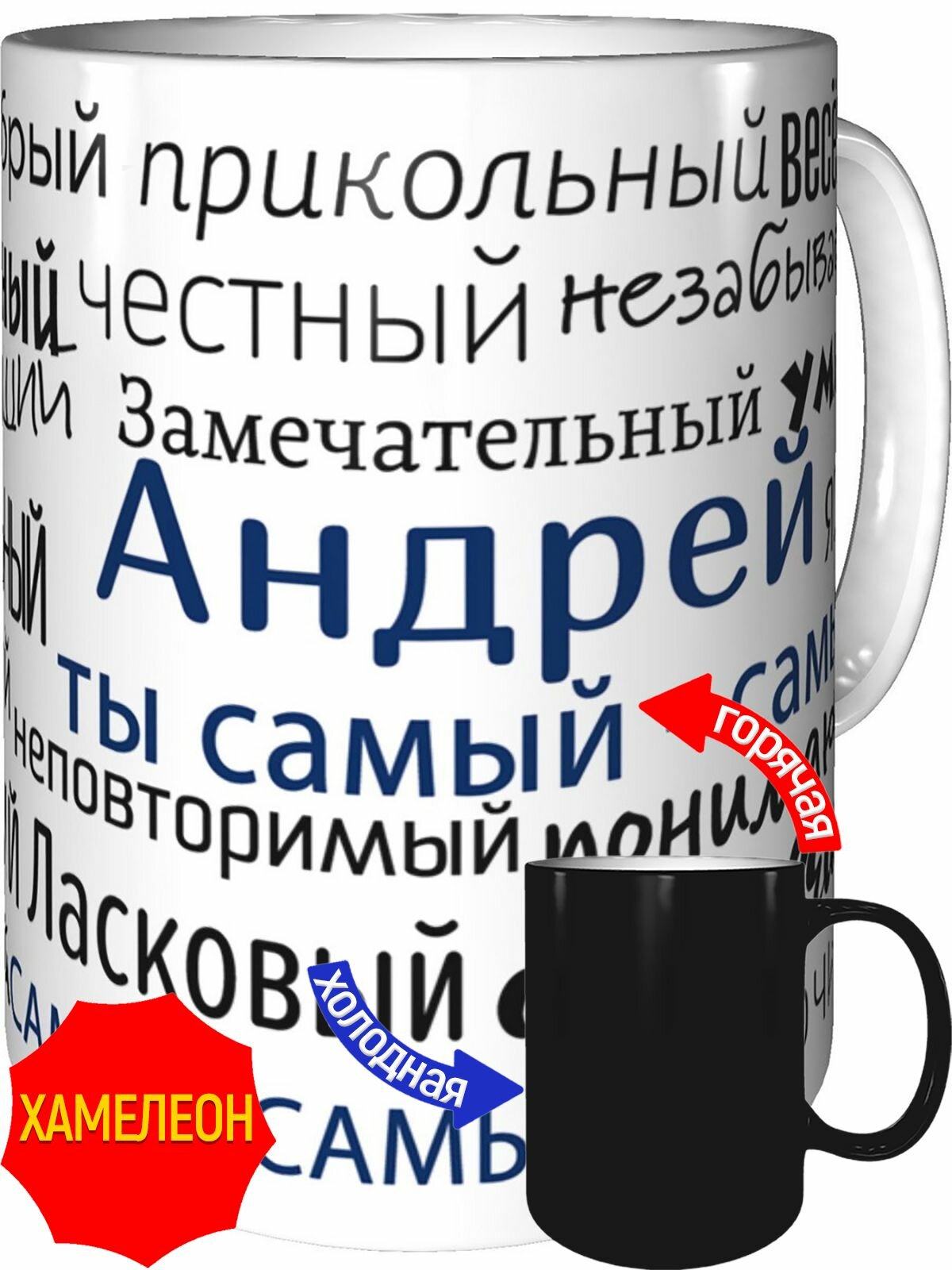 Кружка комплименты Андрей ты самый самый - хамелеон, керамическая, объем 330 мл.