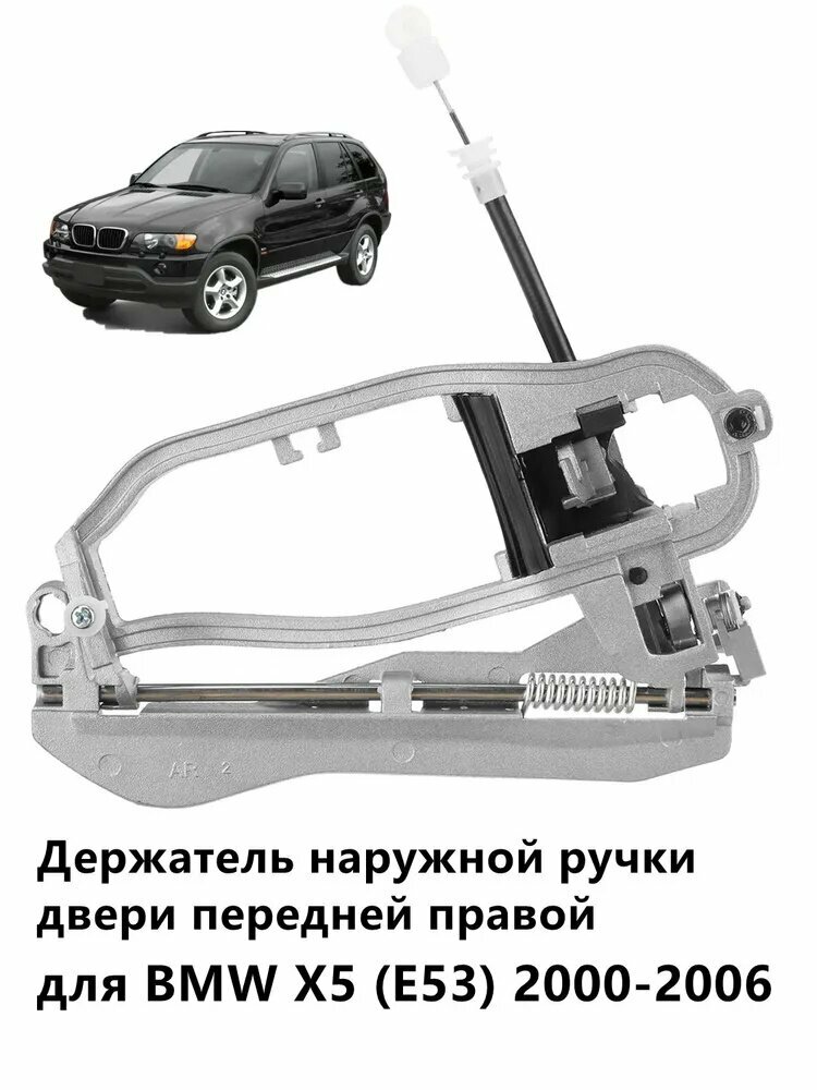 Ручка дверная автомобильная, арт. для BMW X5 (E53) 2000-2006, 1 шт.