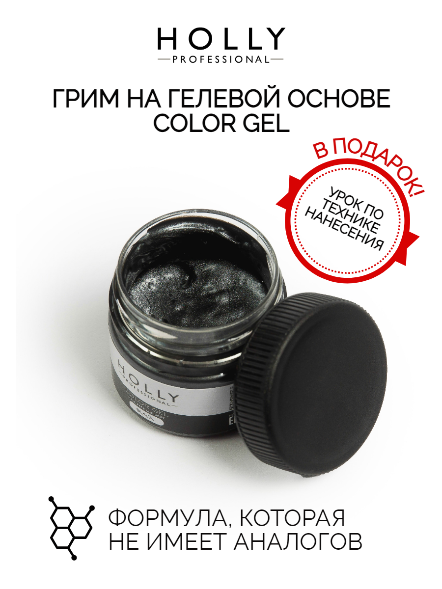 Holly Professional Грим на гелевой основе / краска для лица, волос и тела Color Gel Black