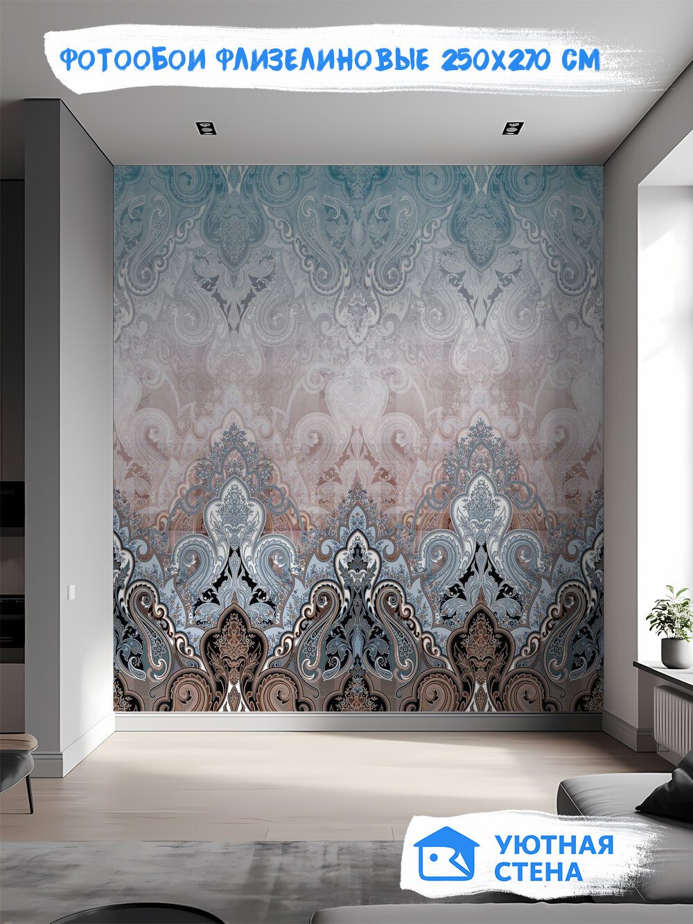 Фотообои Уютная стена "Лазурный орнамент в восточном стиле", флизелиновые, 250х270 см