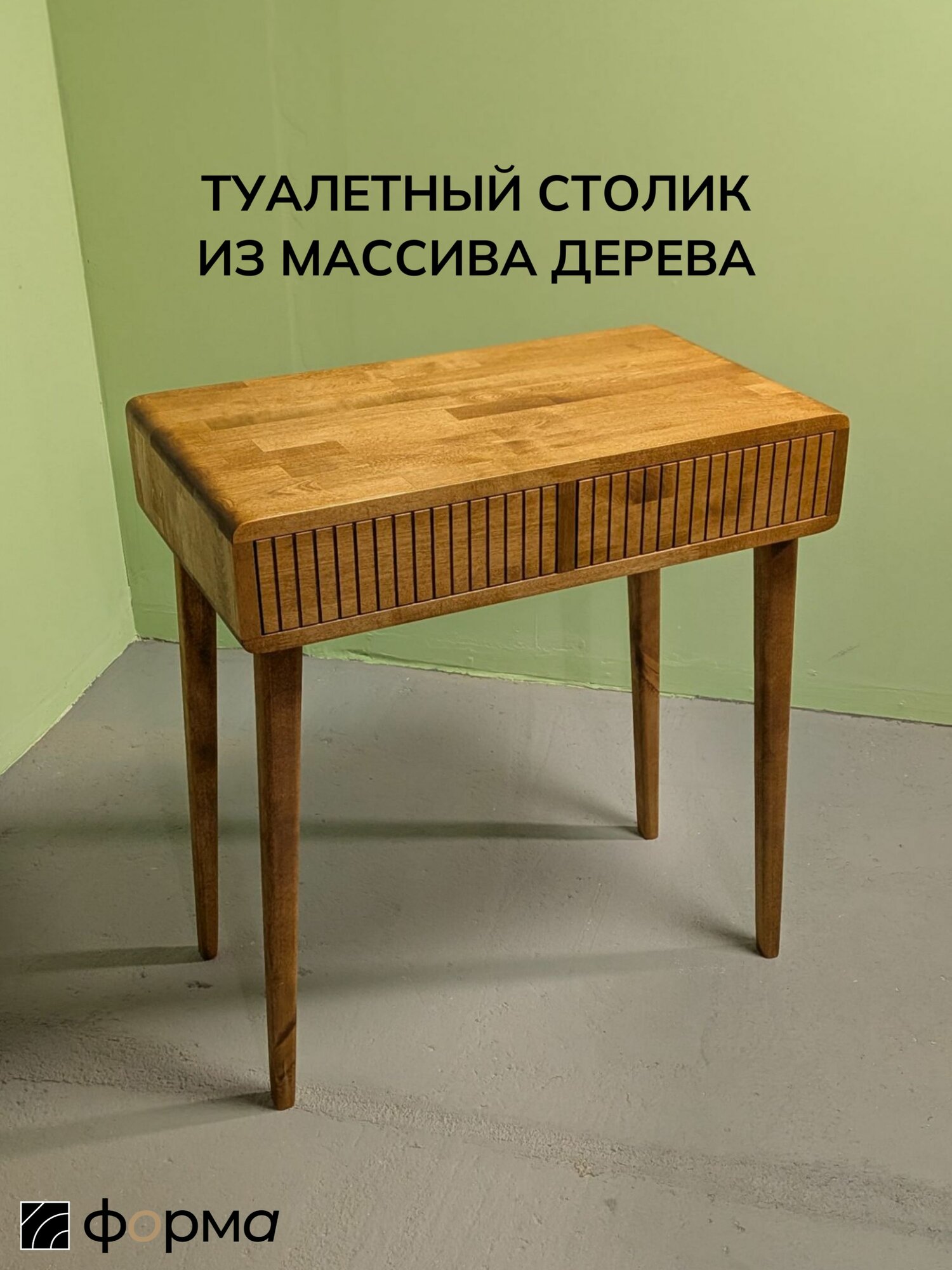 Туалетный столик из дерева