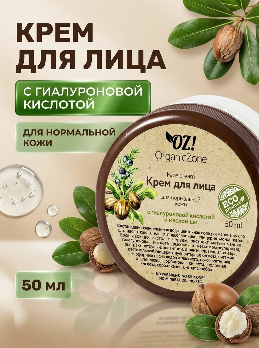 Крем для лица для нормальной кожи с гиалуроновой кислотой и маслом ши OZ! OrganicZone, 50 мл