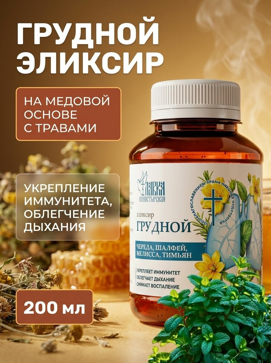 Эликсир Грудной для укрепления иммунитета и облегчения дыхания монастырский травяной, 200 мл