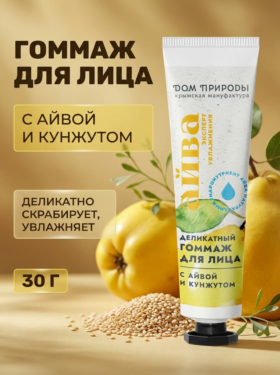 Гоммаж для лица деликатный Айва с кунжутом и миндалем для нежного очищения и увлажнения, 30 г