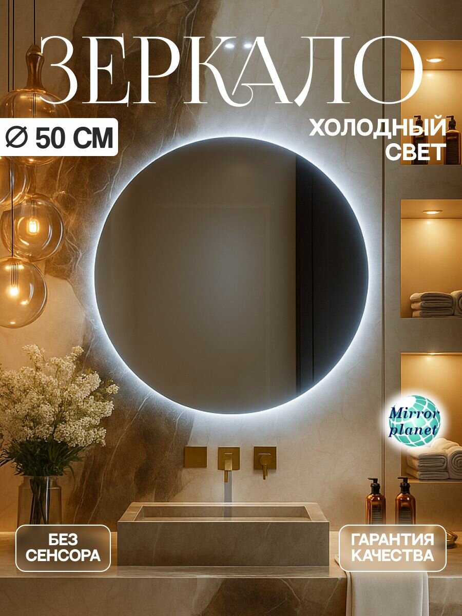 Зеркало настенное с подсветкой в ванную круглое диаметр 50 см без сенсора холодный свет Mirror Planet