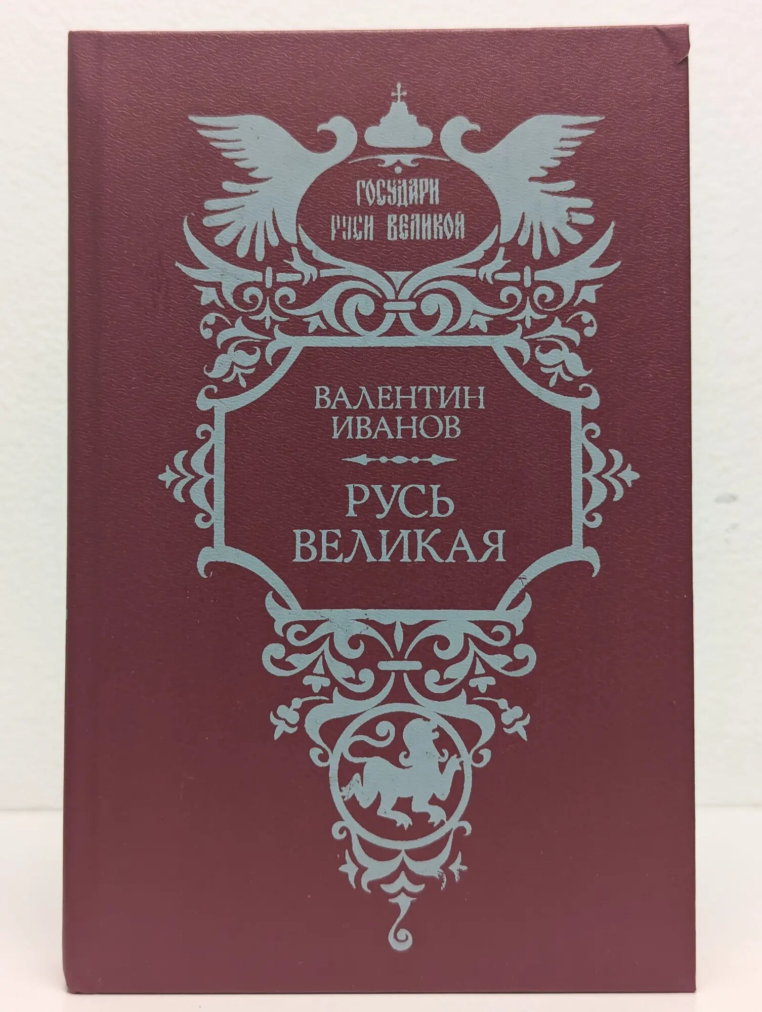 Русь Великая Иванов Валентин Дмитриевич 1992