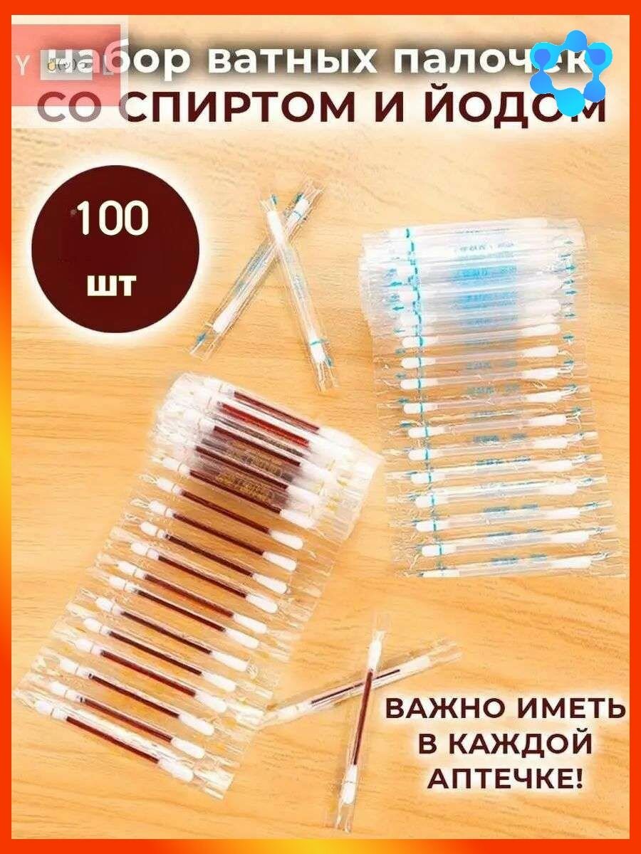 Ватные тампоны с йодом и спиртовой антикоррозийной аптечкой первой помощи в домашних условиях, 100шт