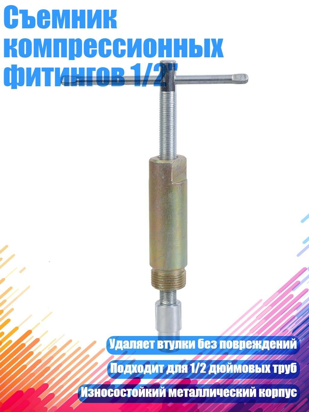 Съемник компрессионных фитингов 1/2"