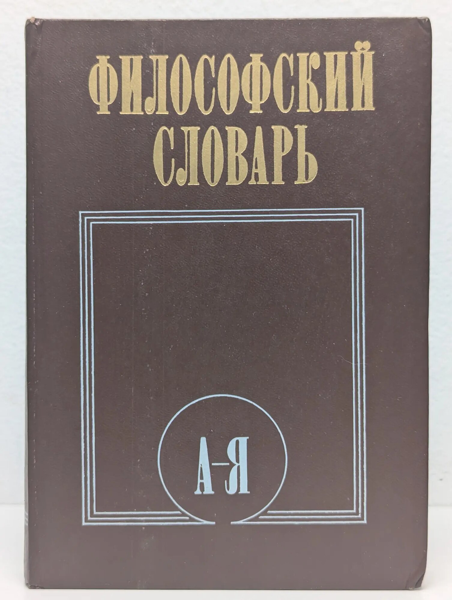 Философский словарь Фролов Иван Тимофеевич (ред.) 1986