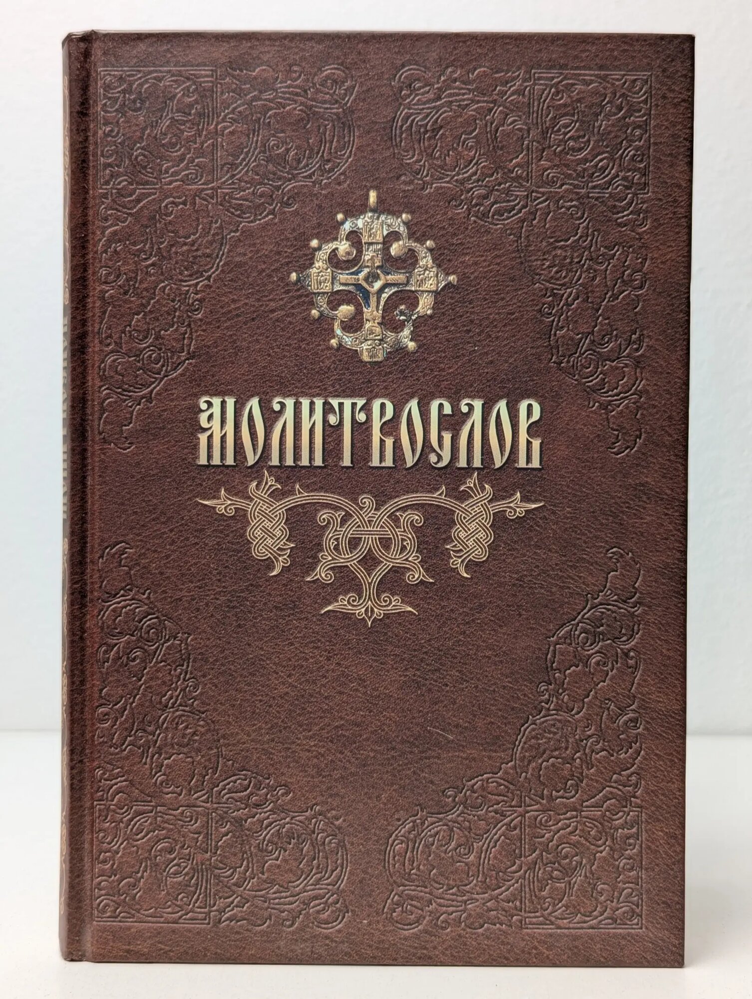 Молитвослов Сборник 2007