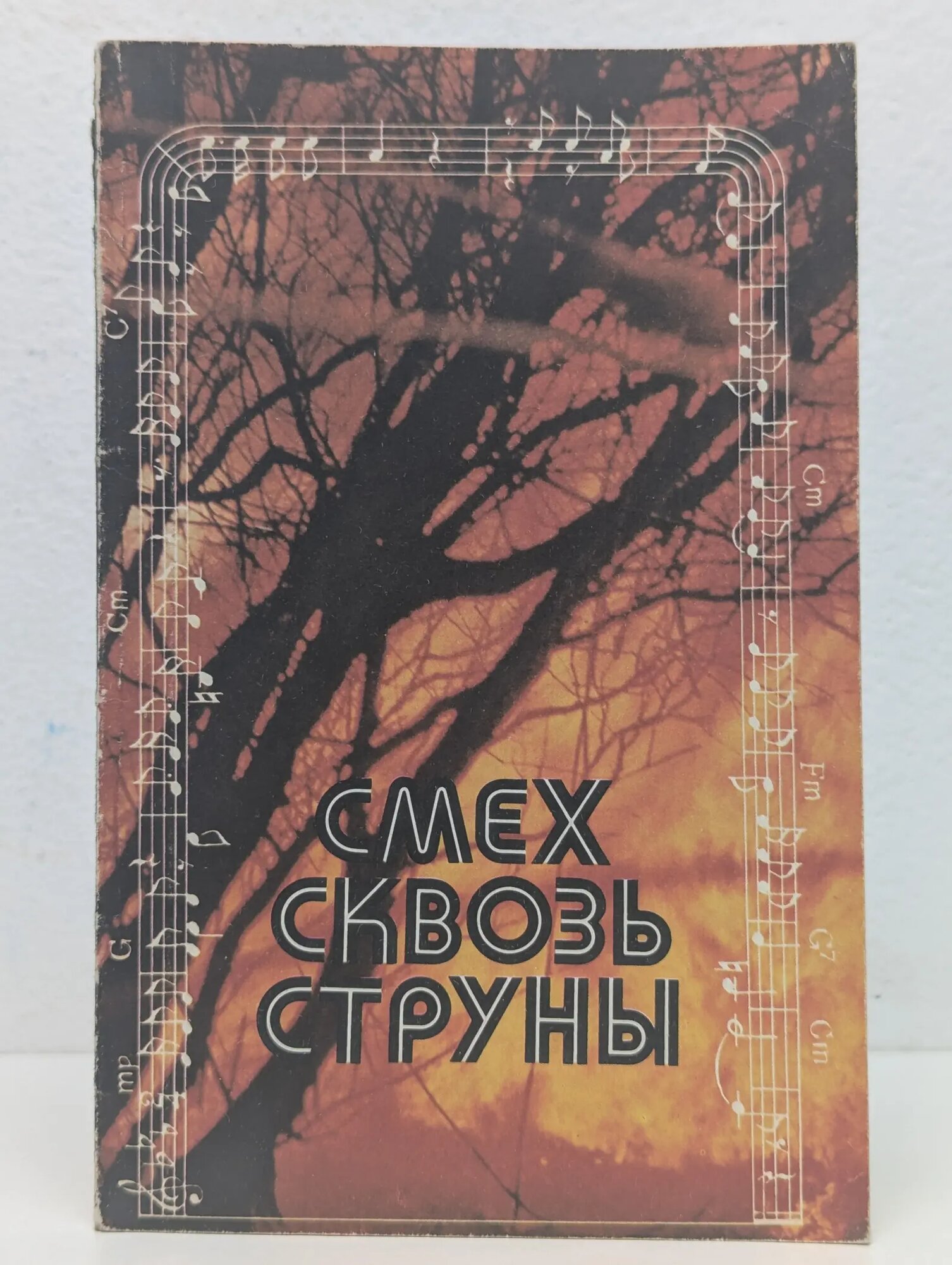 Молодежная эстрада. Смех сквозь струны. Юмористические и сатирические авторские песни послевоенных лет Сборник 1995