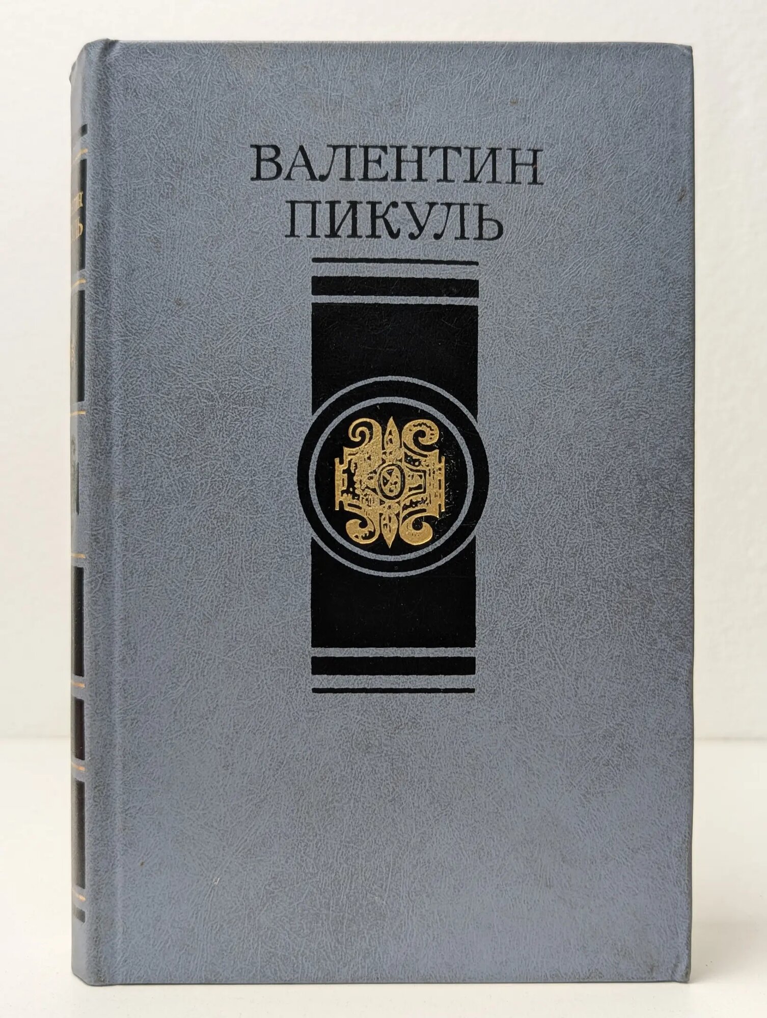 Валентин Пикуль. Избранные произведения в 4 томах. Том 1 Пикуль Валентин Саввич 1988