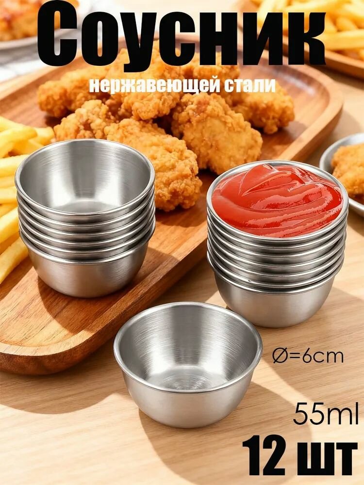 Соусник "Соусник из нержавейки", диаметр 6 см, 12 шт