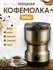 Кофемолка