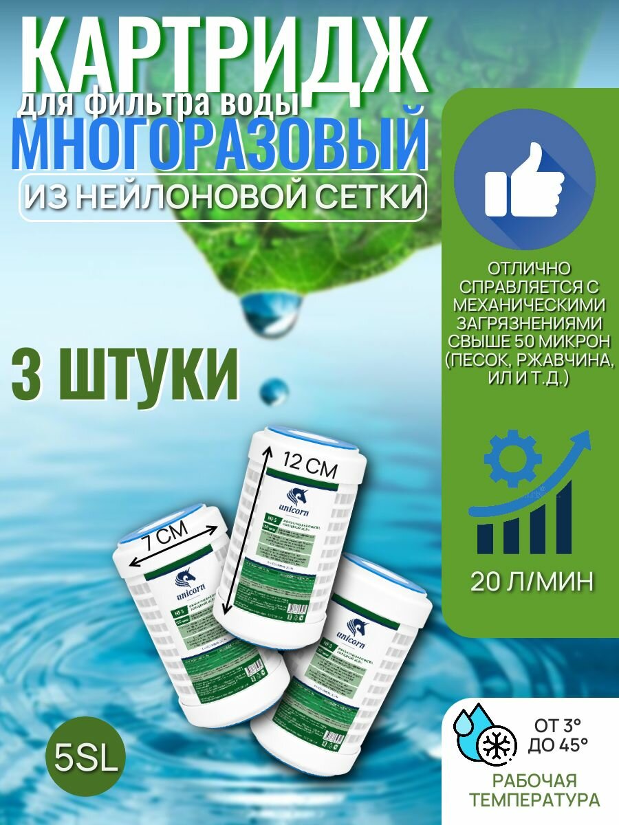 Многоразовый картридж для фильтра воды 5SL из нейлоновой сетки NF5 (3 штуки)