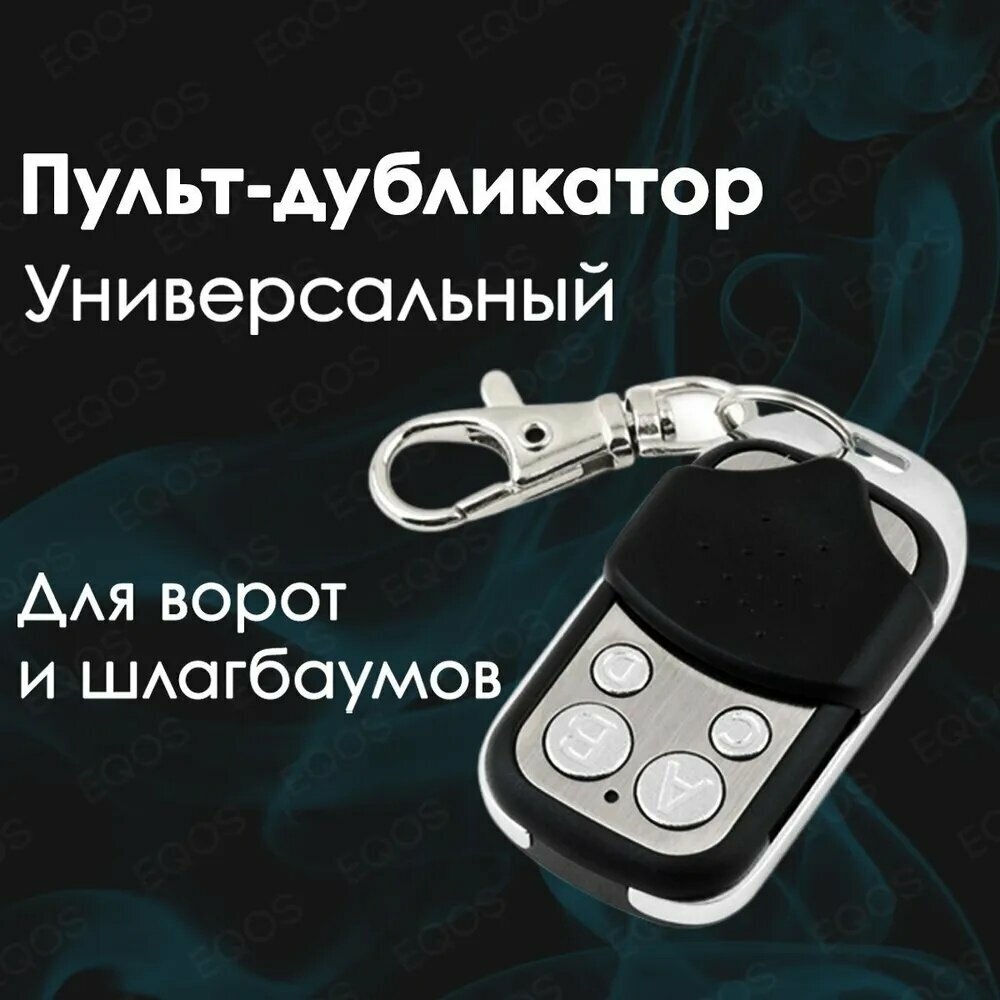 Пульт для шлагбаума и ворот. Универсальный, программируемый дубликатор 433 MHz. Батарейка в комплекте. Брелок JOY для CAME TOP432NA, TOP432SA, TOP432EE и др.
