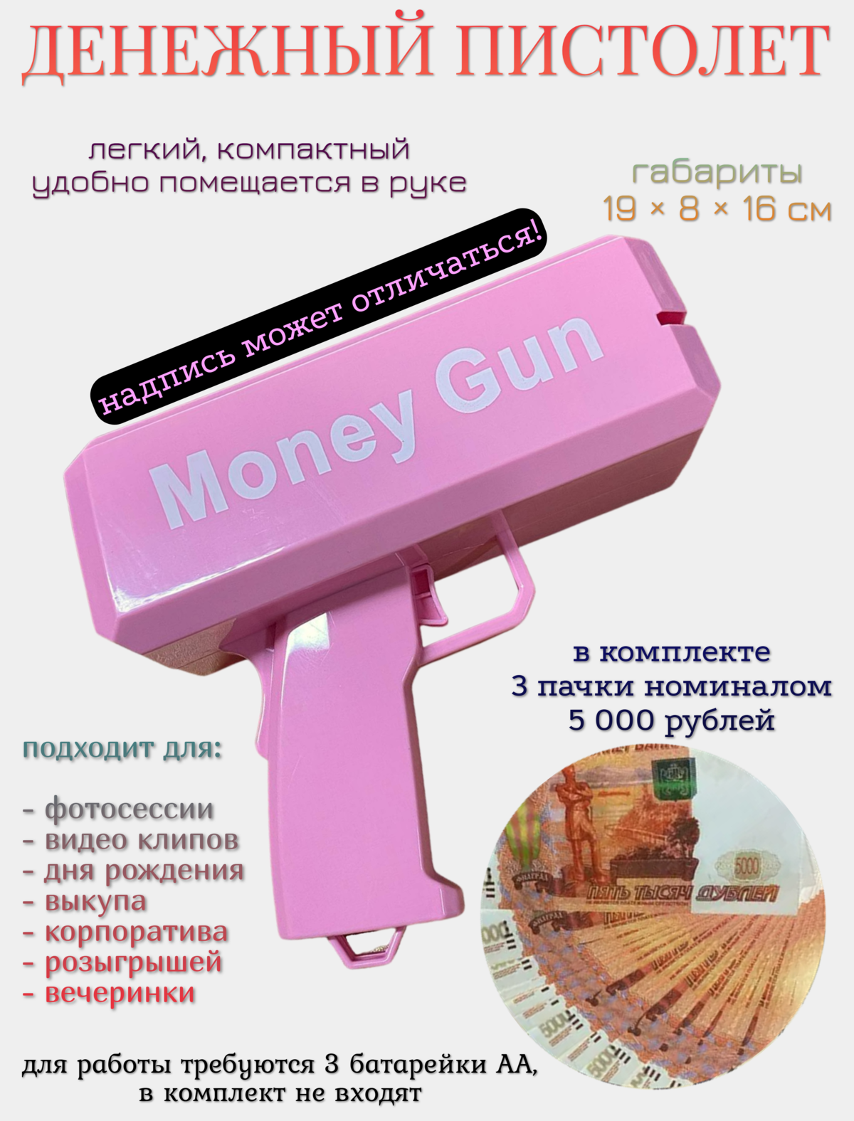 "Денежный пистолет - Бабломет игрушечный", деньгомет для стрельбы деньгами на вечеринке + 5000 рублей 3 пачки