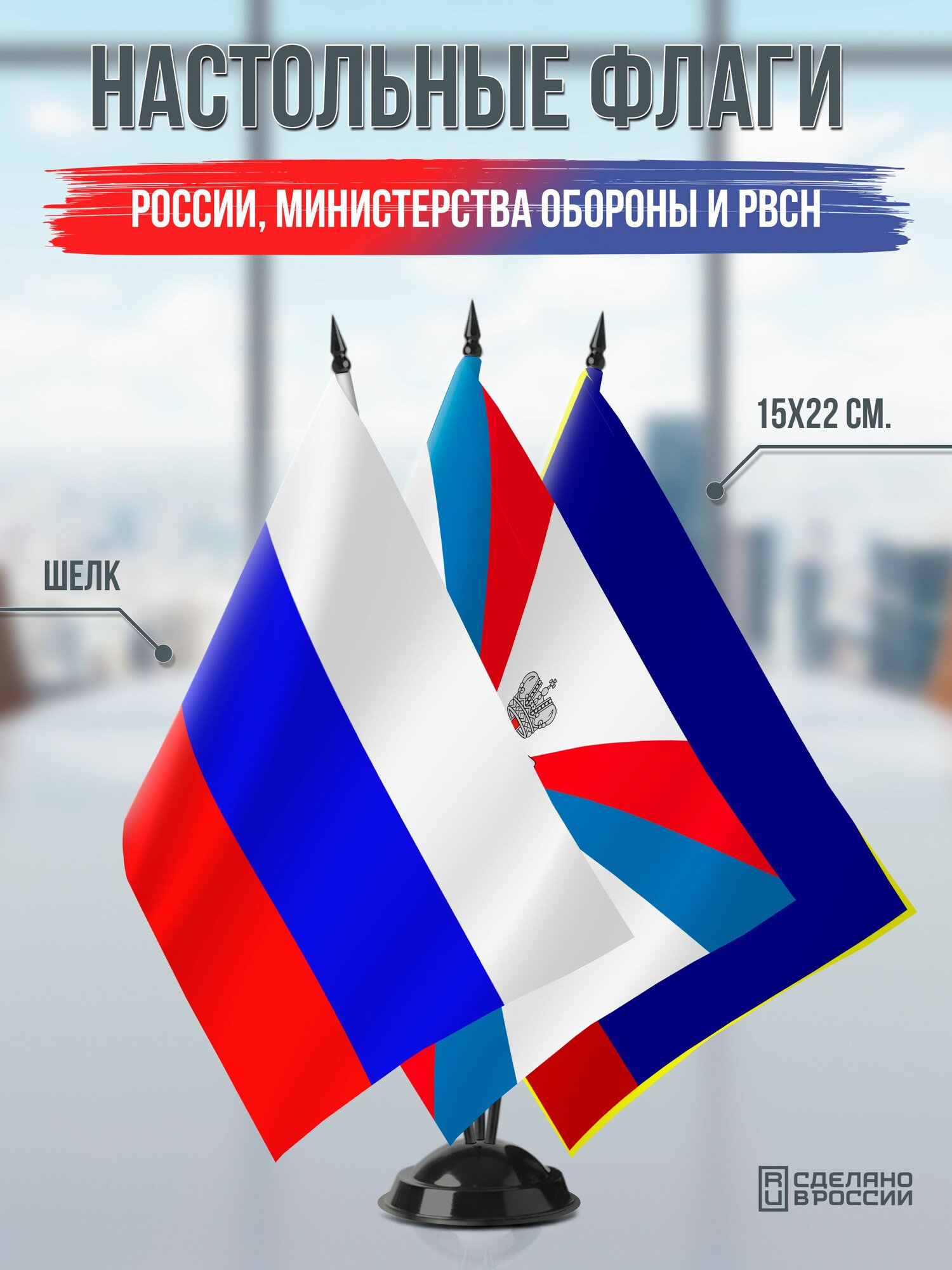 Настольные флаги России, Министерства обороны и РВСН