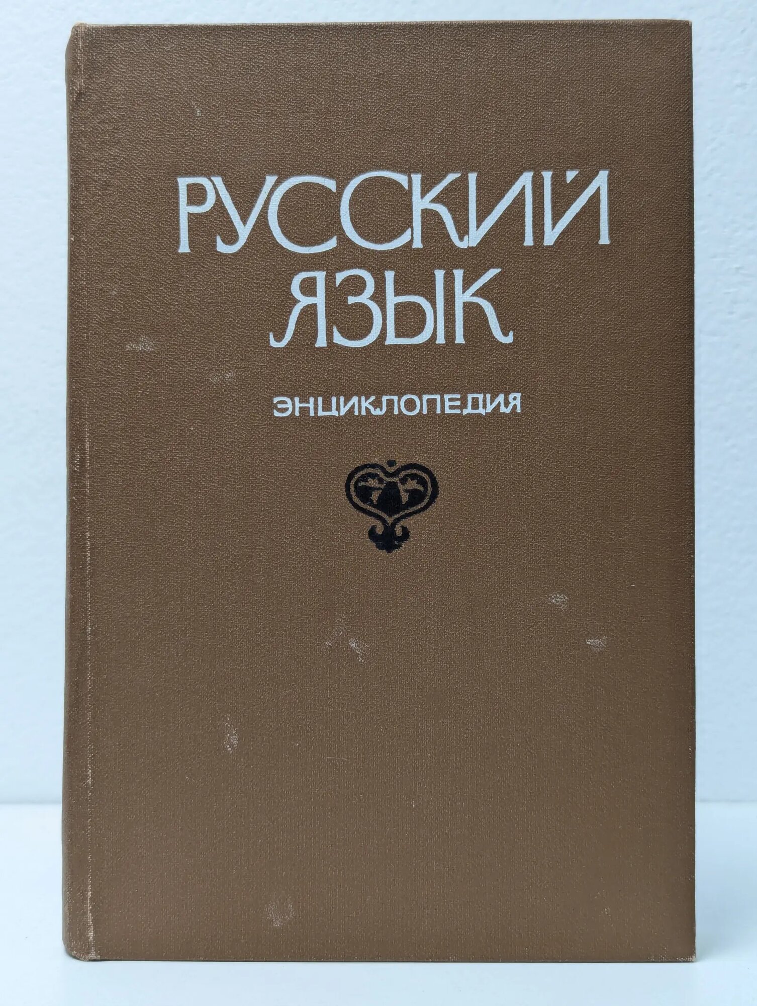 Русский язык. Энциклопедия Филин Федот Петрович (ред.) 1979